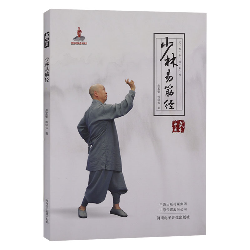 少林易筋经 河南电子音像出版社 9787830092399 焦宏敏,韩剑云