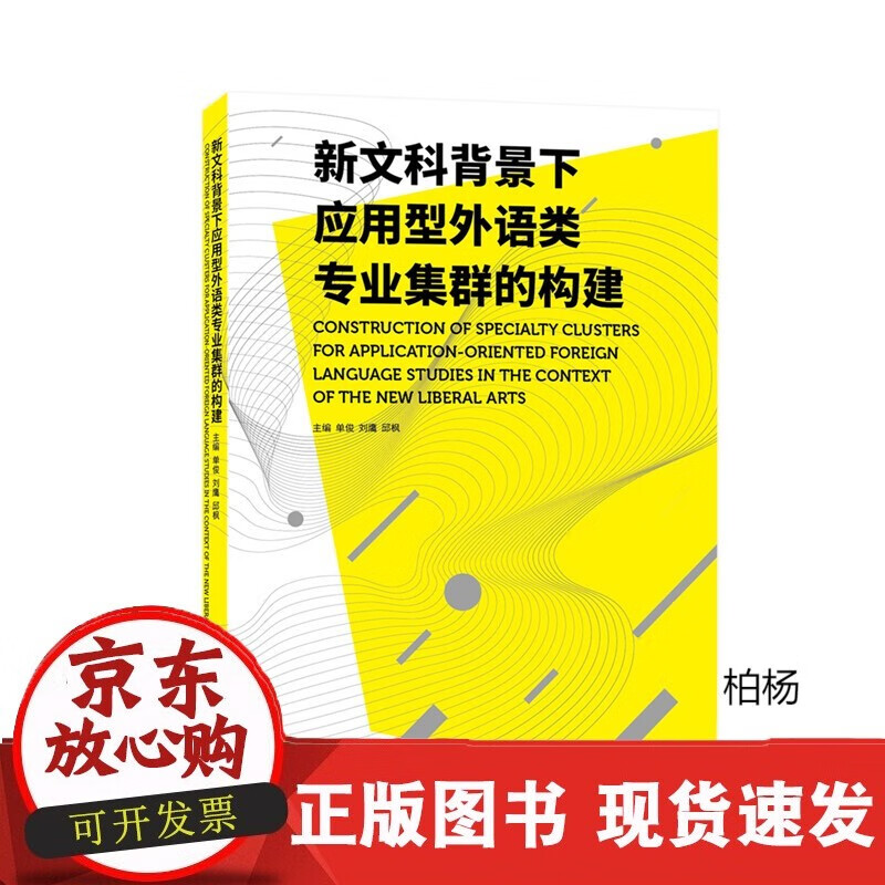 速发 新文科背景下应用型外语类专业集群的构建单俊刘鹰邱枫东华大学出版社