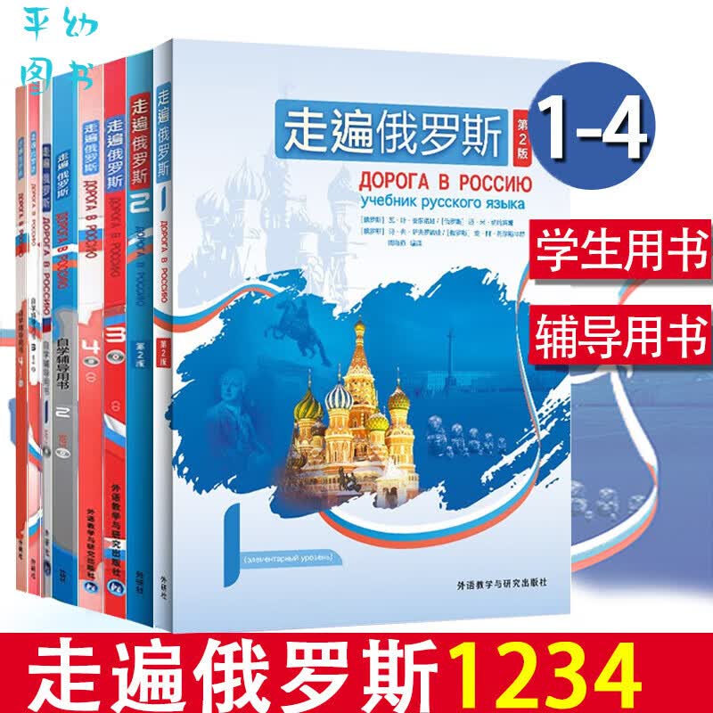 走遍俄罗斯1234教材+自学辅导用书1234全套8本学生用书+辅导书学习俄语二外教程俄语入门零 走遍俄罗斯1~4教材+自学辅导用书全8册