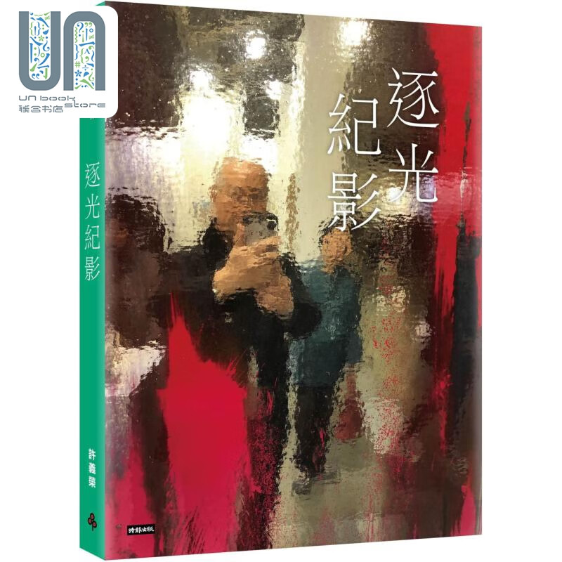 逐光纪影 港台艺术原版 许义荣 时报出版