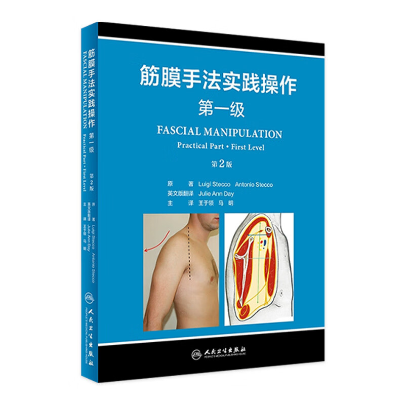 筋膜手法实践操作：第一级 9787117347051