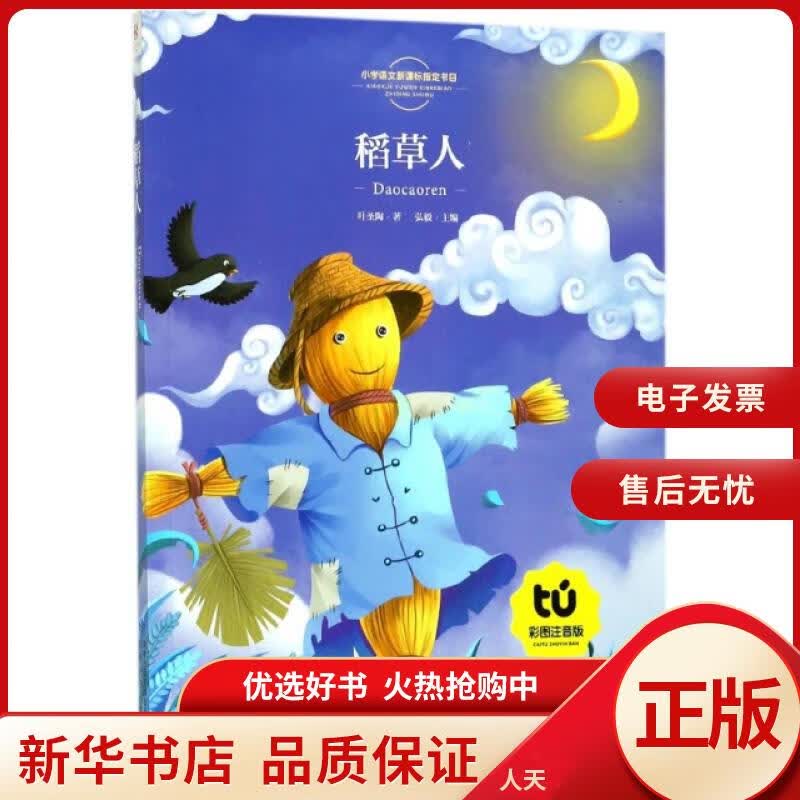 【包邮】 稻草人(彩图注音版)/小学   指定书目 杂志/期刊/外语 全新