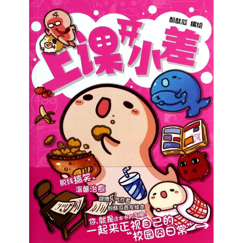 上课开小差 酚酞瓜 作 书籍