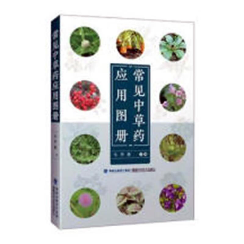 常见中草药应用图册 马华强