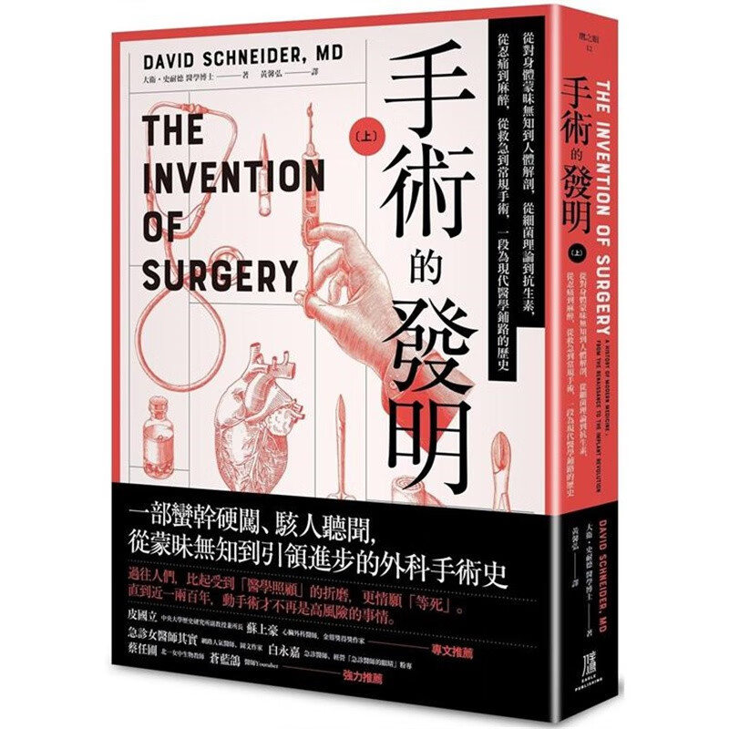 台版 手术的发明 上 鹰出版 大卫 史耐德 从对身体蒙昧无知到人体解剖从细菌理论到抗生素医学常识医疗保健书籍 红色