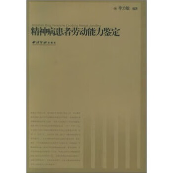 精神病患者劳动能力鉴定
