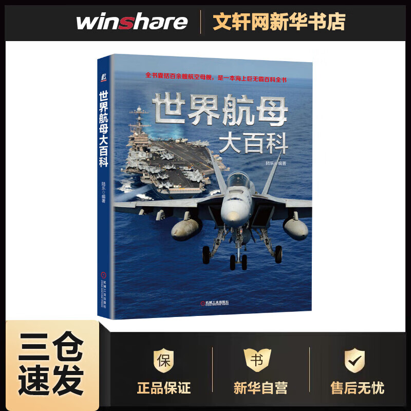 世界航母大百科