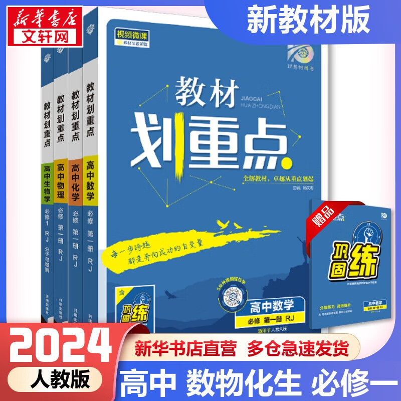 【科目可选 新教材版】2024版教材划重点高一上册 高中 必修一 高中 数物化生 必修一 人教版