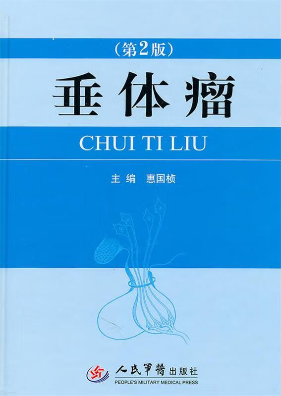 垂体瘤【好书，下单速发】