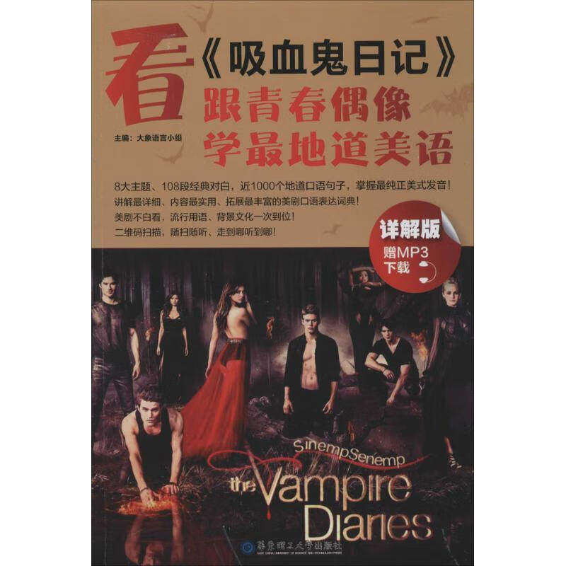 看吸血鬼日记:跟青春偶像学地道美语