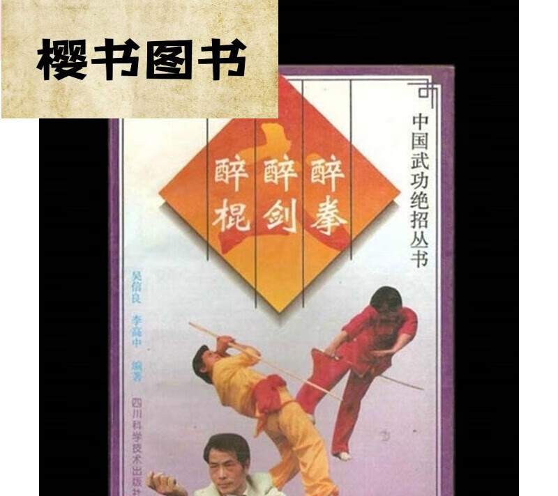 醉拳.醉剑.醉棍/吴信祥 等编著