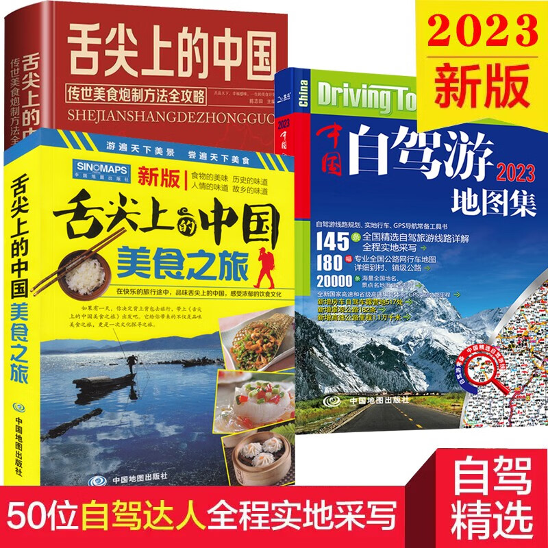 【你要的美食旅游指南】2023年新版中国自驾游地图集+舌尖上的中国美食之旅 全攻略 导航自驾游线路旅行地图册 特产美食特产书 新疆旅游攻略景点推荐 【3册】舌尖上的中国+中国自驾游+传统
