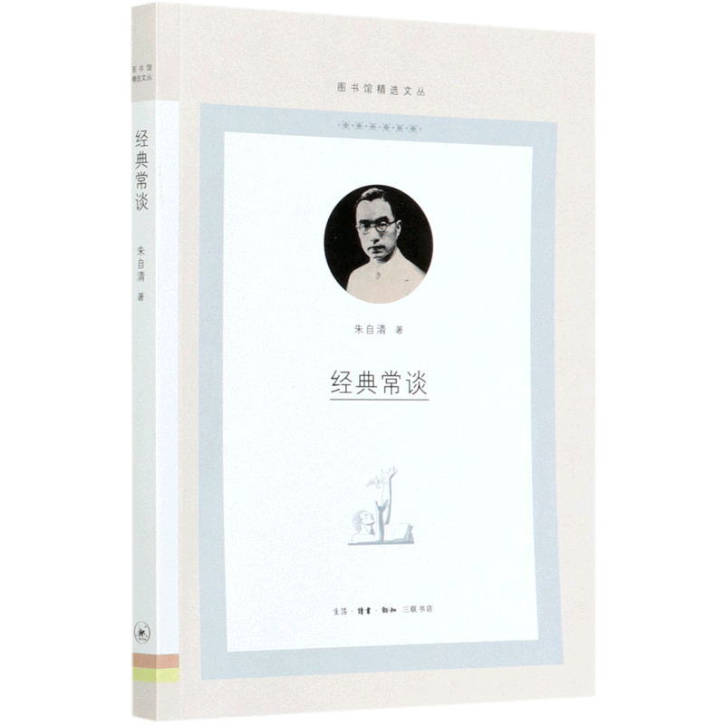 经典常谈/图书馆精选文丛