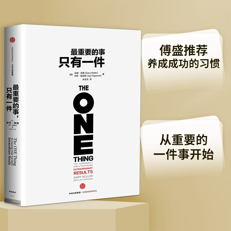 zui重要的事 只有一件 傅盛推荐 中信出版社 [The One Thing] [The One Thing]