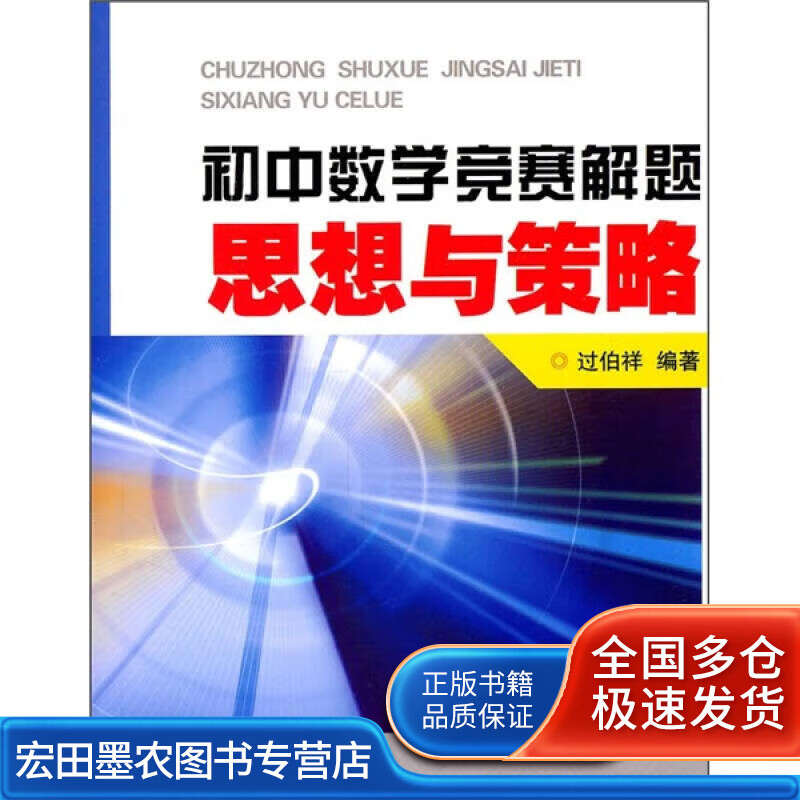 初中数学竞赛解题思想与策略【好书】