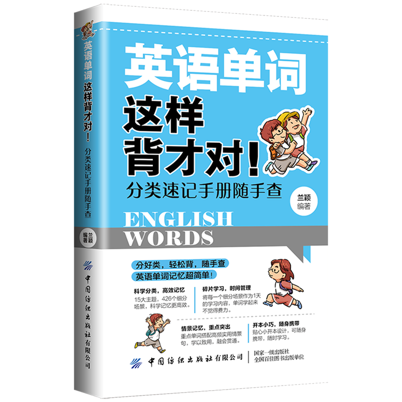 英语单词这样背才对(分类速记手册随手查)