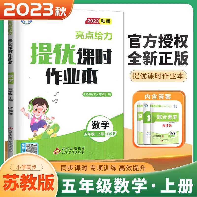 上下册自选】江苏专用2023亮点给力提优课时作业本语文数学英语五年级下上 小学5年级上册下册同步课时随堂检测提优训练习册教辅 （23秋）苏教版-数学上册