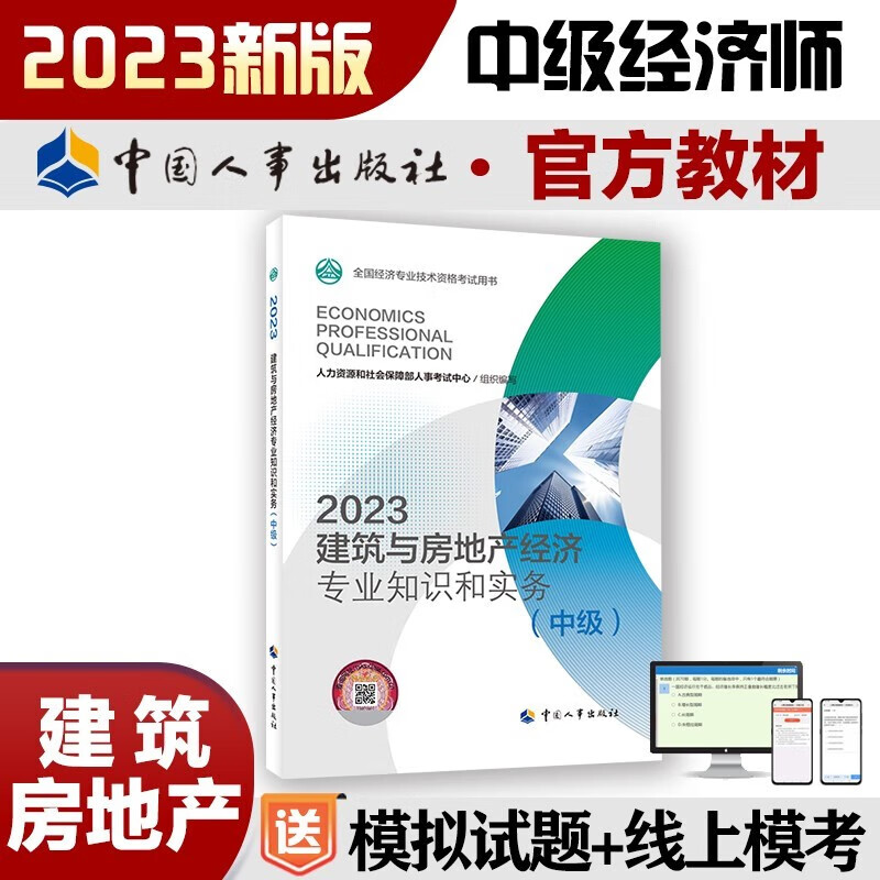现货2023年全国经济专业技术资格考试教材用书 中级经济师2023教材 中级经济师考试教材 建筑与房地产经济专业知识与实务