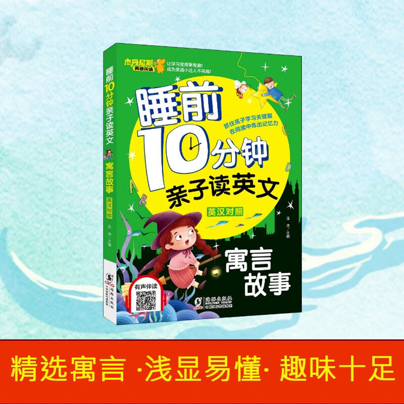 睡前10分钟亲子读英文·语言故事：英汉对照