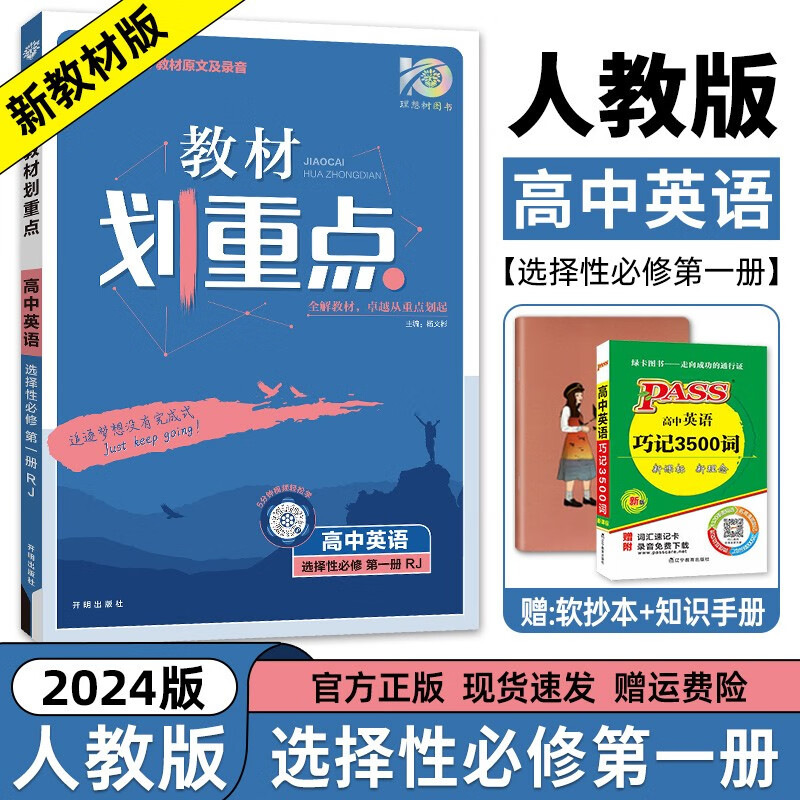 划重点高二上册新教材】2024新教材版教材划重点数学物理化学生物选择性必修第一册人教版高二上册同步教材讲解教材划重点高二 英语选择性必修第一册（人教版）