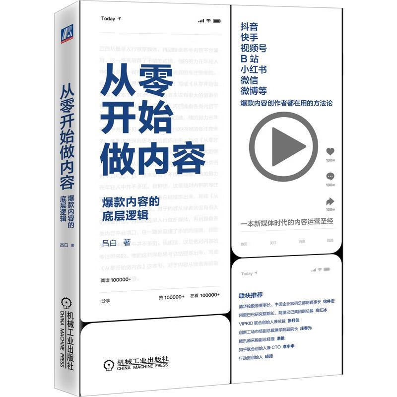 从零开始做内容：爆款内容的底层逻辑 吕白 9787111664604