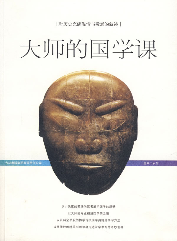 大师的国学课 安悱 编【书】