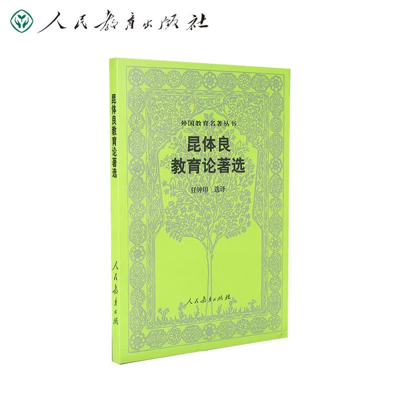 外国教育名著丛书 昆体良教育论著选