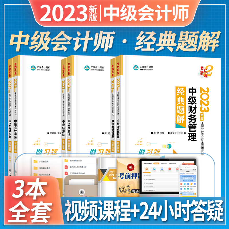 正保会计网校 中级会计 经典题解 2023年中级会计职称资格考试教材辅导图书讲义练习题 经典题解 梦想成真2 经典题解全套3科目