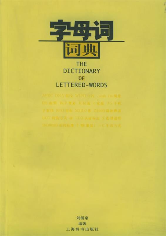字母词词典