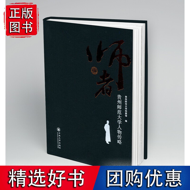 师者 贵州师范大学人物传略