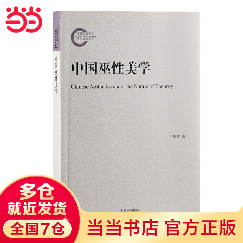 中国巫性美学