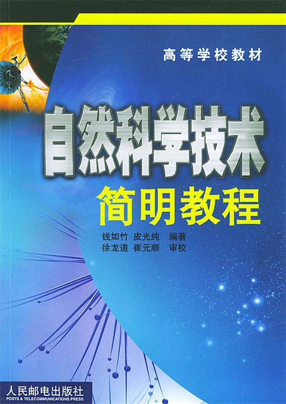 自然科学技术简明教程