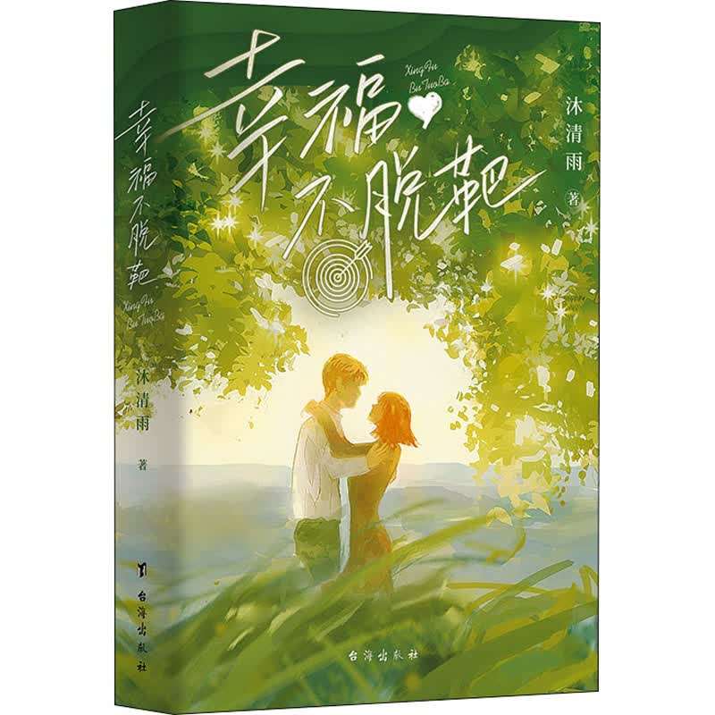 幸福不脱靶 沐清雨 书籍