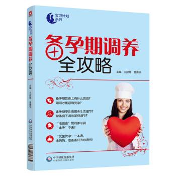备孕期调养全攻略 王欣煜,贾清华 著 9787521403206