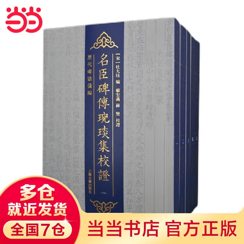 名臣碑传琬琰集校证（全五册）