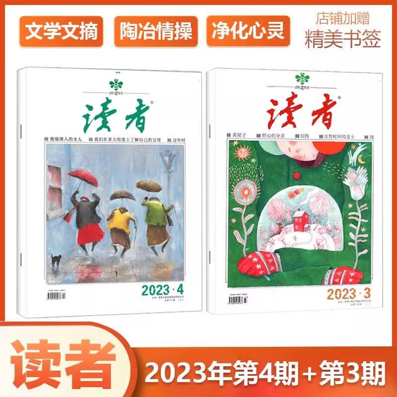 现货 读者杂志【2本打包】 2023年2月上下第3+4期