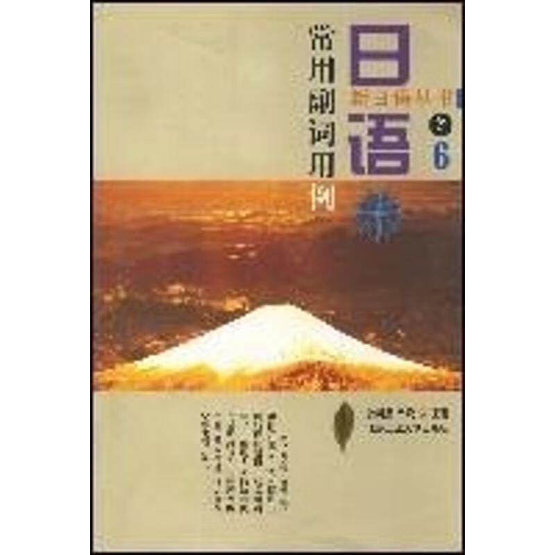 日语常用副词用例 张国强 9787563909568 北京工业大学出版社