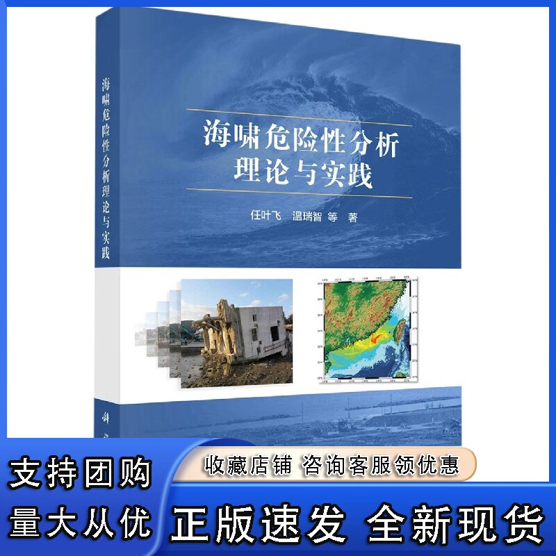 海啸危险性分析理论与实践