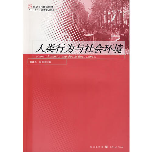 人类行为与社会环境9787543216259【好书】