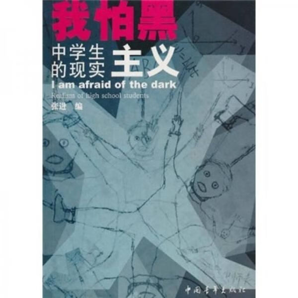 我怕黑：中学生的现实主义