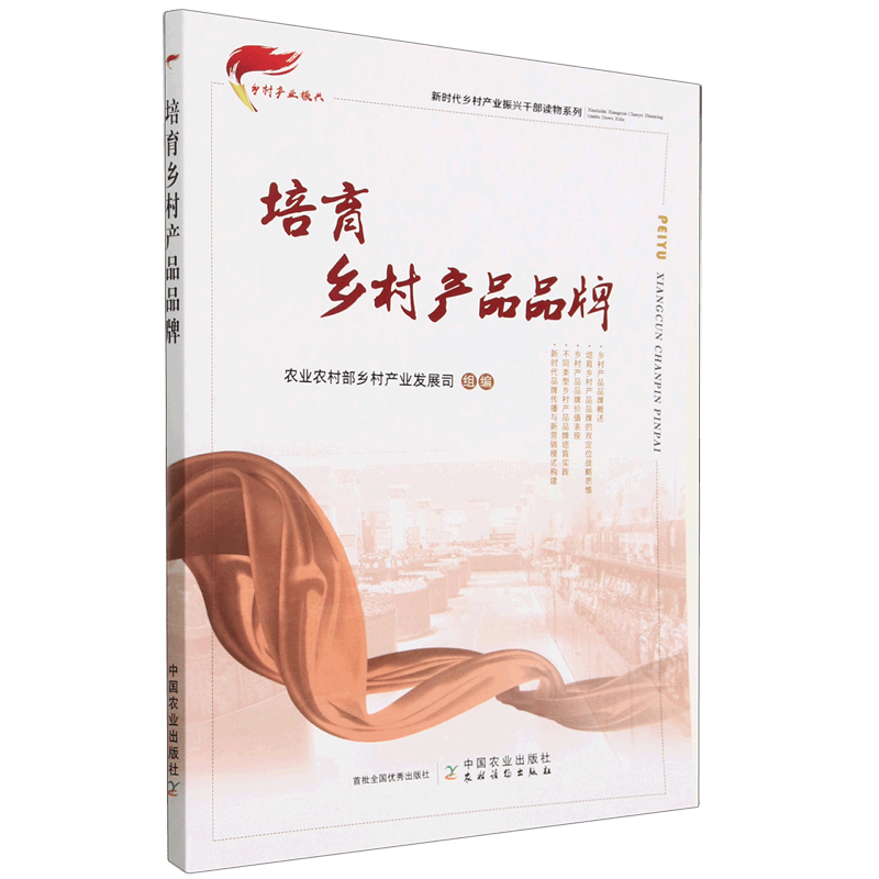 培育乡村产品品牌/新时代乡村产业振兴干部读物系列