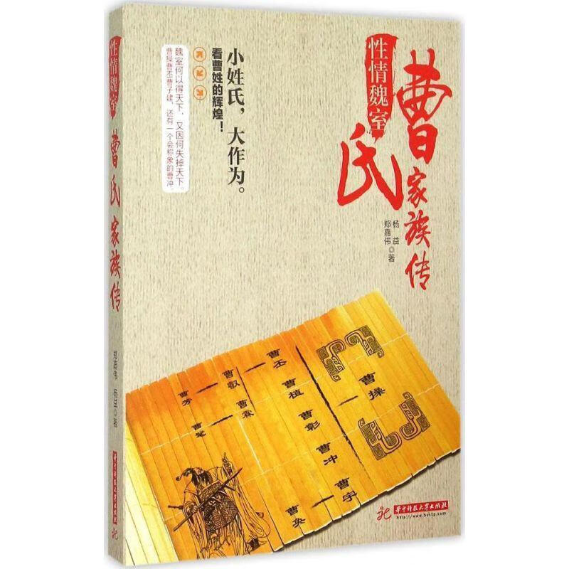 性情魏室:曹氏家族传【，放心购买】