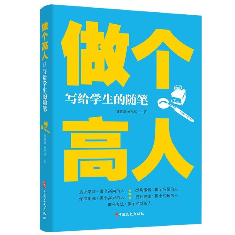 做个高人 黄耀新,黄含枢 9787520531450