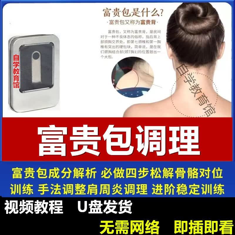 徒手调理富贵包手法U盘视频教颈后大包矫正复位按摩手法视频讲解 调理富贵包手法视频 U盘