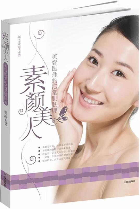 素颜美人 谢波著