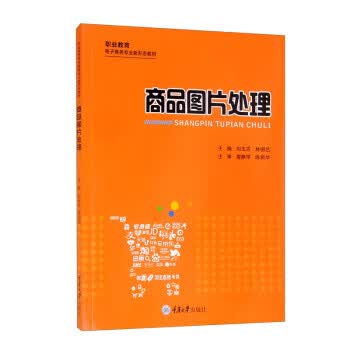 【R】商品图片处理 刘玉洁,林丽艺 编 重庆大学出版社 9787568926591