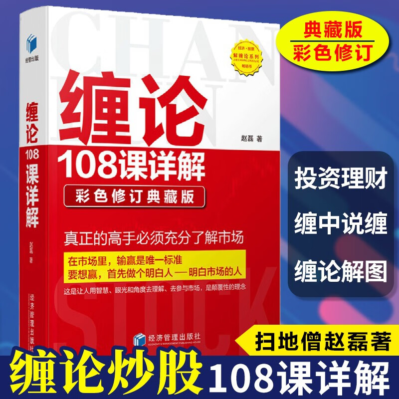 缠论108课详解 缠论原著 扫地僧赵磊 缠中说禅 彩色修订典藏版新版 扫地僧 股票入门缠中说禅 图解缠论指标解说解析教材缠论