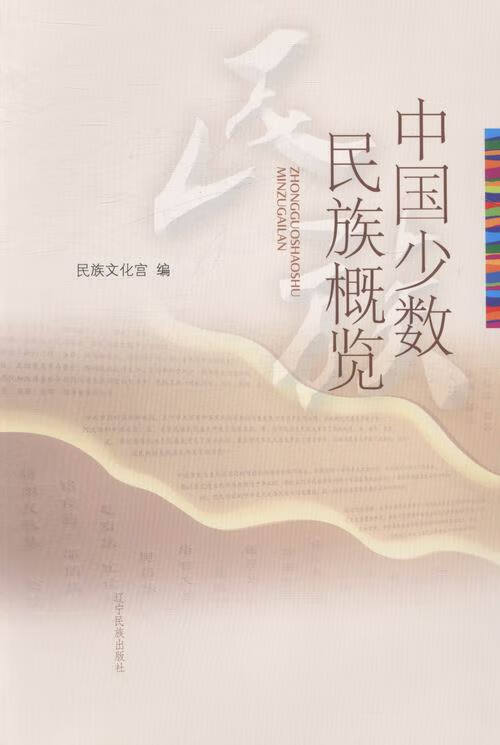 中国少数民族概览 民族文化宫 编 辽宁民族出版社