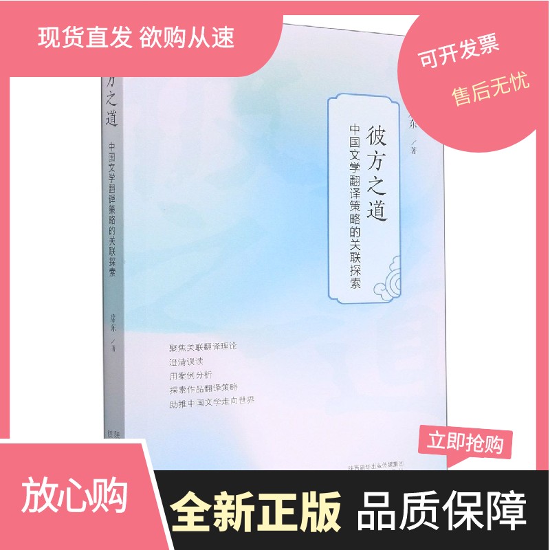 彼方之道(中国文学翻译策略的关联探索)