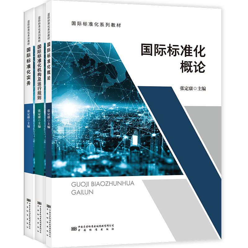 (3本/套）国际标准化系列教材包括：国际标准化概论、国际标准化机构及运行规则、国际标准化实务